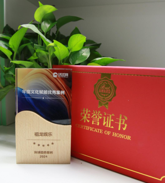 祖龙娱乐《以闪亮之名》获年度文化赋能优秀案例